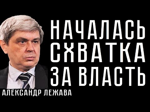 НАЧАЛАСЬ СХВАТКА ЗА ВЛАСТЬ. Александр Лежава