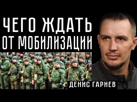 ЧЕГО ЖДАТЬ ОТ МОБИЛИЗАЦИИ. Денис Гариев